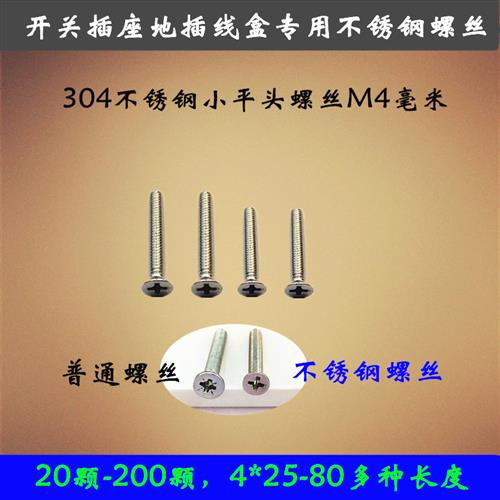 通用4mm304不锈钢平头螺丝开关插座明暗盒线盒地插底盒专用螺丝钉