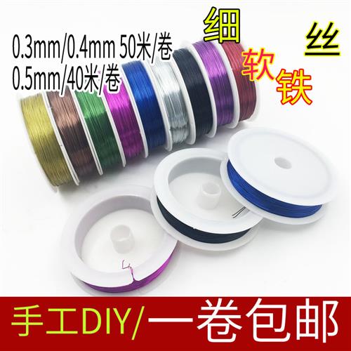 手工DIY软细铁丝0.3mm 0.4mm 0.5mm勾毛线玫瑰花材料彩色扎丝包邮