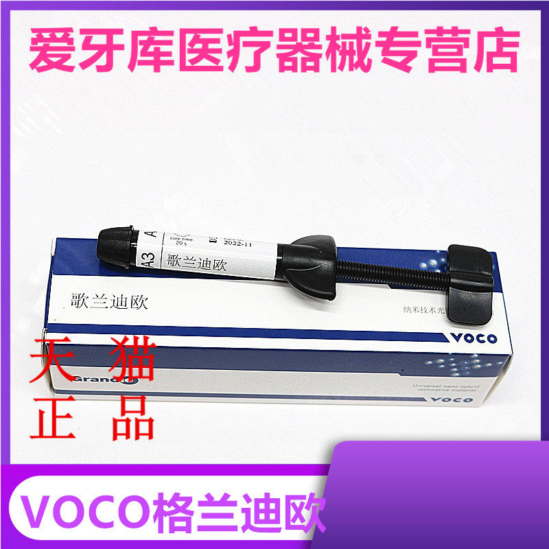 牙科VOCO光固化树脂歌兰迪欧光固化纳米树脂前后牙纳米光固化树脂_虎窝淘