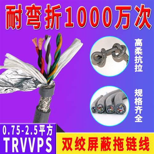 高柔性软拖链双绞遮蔽线TRVVPS0.75-1-1.5-2.5平方伺服动力电源线