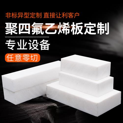 四氟板特氟龙板零切来图加工聚四氟乙烯板PTFE板耐高温铁氟龙板