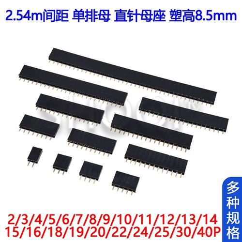 单排母座排母排针插座1*2/3/4/5/6/7/8/9/40p间距2.54mm (10个)