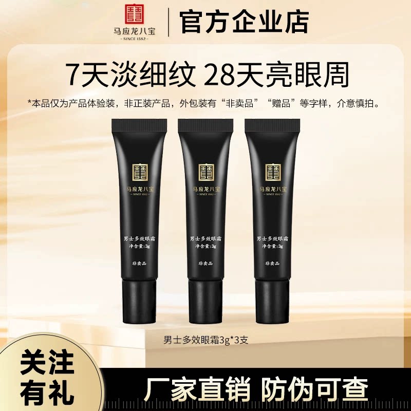 马应龙八宝男士眼霜淡化眼圈眼袋修护紧致补水保湿眼霜小样