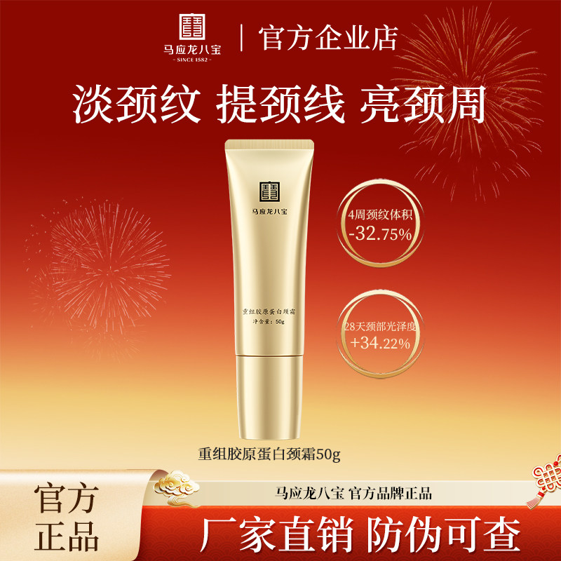 马应龙八宝胶原蛋白颈霜紧致提亮保湿抗皱美颈霜重组胶原蛋白