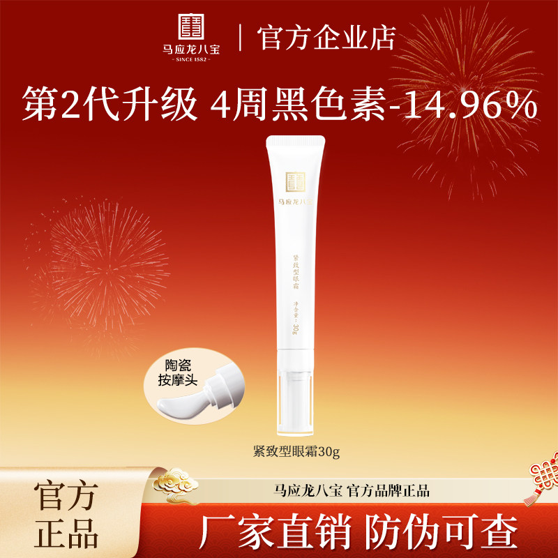 马应龙八宝眼霜淡化黑眼圈细纹紧致抗皱提拉保湿按摩头男女正品