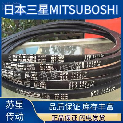 日本三星MITSUBOSHI进口三角带 SPB1750 SPB1800/5V710 SPB1850