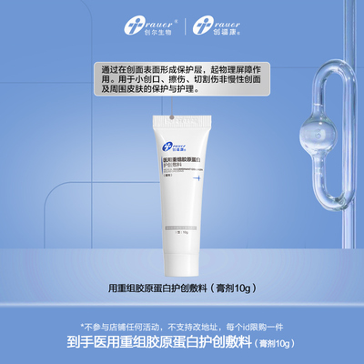 创福康医用重组胶原蛋白敷料膏剂