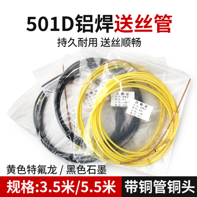 特氟龙送丝管501D铝焊丝管石墨铜头3.5米5.5米导丝管铝焊机配件