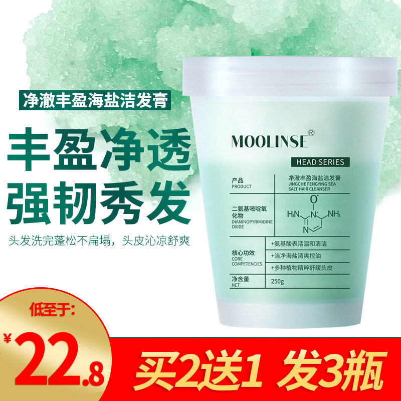 Moolinse海盐洗发膏去屑清爽头皮磨砂膏平衡水油蓬松 洗发水洗发