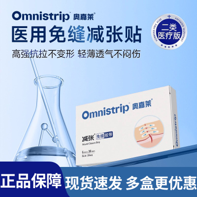 omnistrip奥嘉莱医用减张免缝胶带疤痕防变宽免缝胶带收细多规格