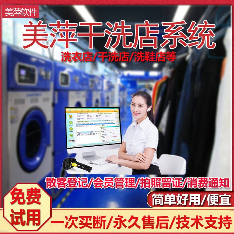 美萍干洗店收银管理加密狗洗衣洗鞋皮具护理会员卡系统单机网络版