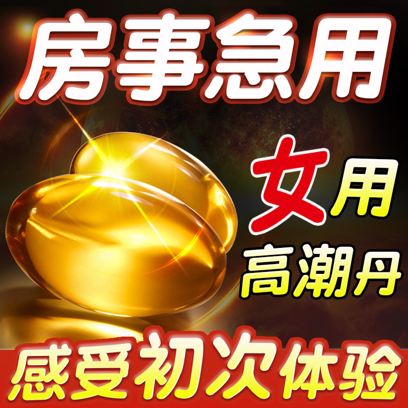 高潮增强激情液夫妻激情冷淡阴道私处紧润丹快感丸女性专用品私密