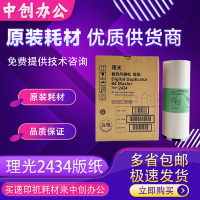 原装 2434 版纸 适用 理光 DD2434C 数码速印一体机 蜡纸 包邮