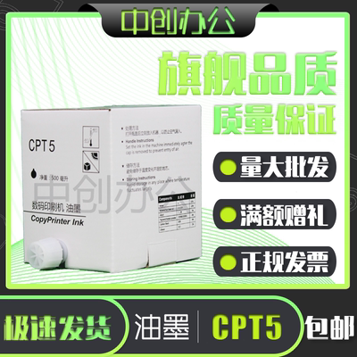 基士得耶CPT5油墨5410