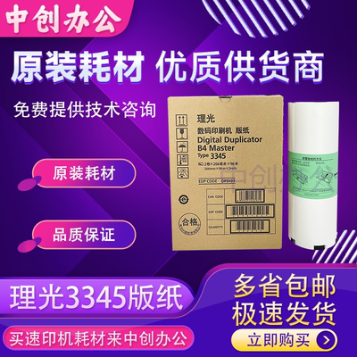 原装 3345 版纸 适用 理光 DD3345C 数码速印一体机 蜡纸 包邮