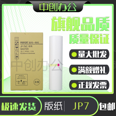 中创 G5 JP7 版纸 适用理光数码速印机 一体机 JP780C CP5410C