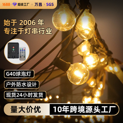 万昌LED球泡灯G40太阳能灯串户外露营花园庭院民俗派对复古装饰灯