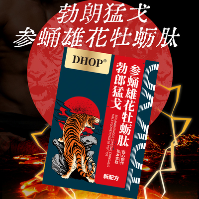 DHOP勃郎猛戈参蛹雄花牡蛎肽