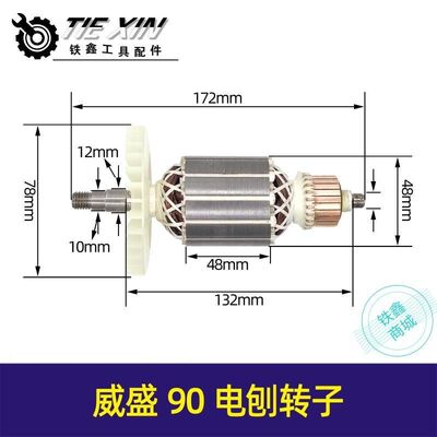 精品威盛90电刨转子48mm电刨电机南方90电刨转子手提刨马达02653