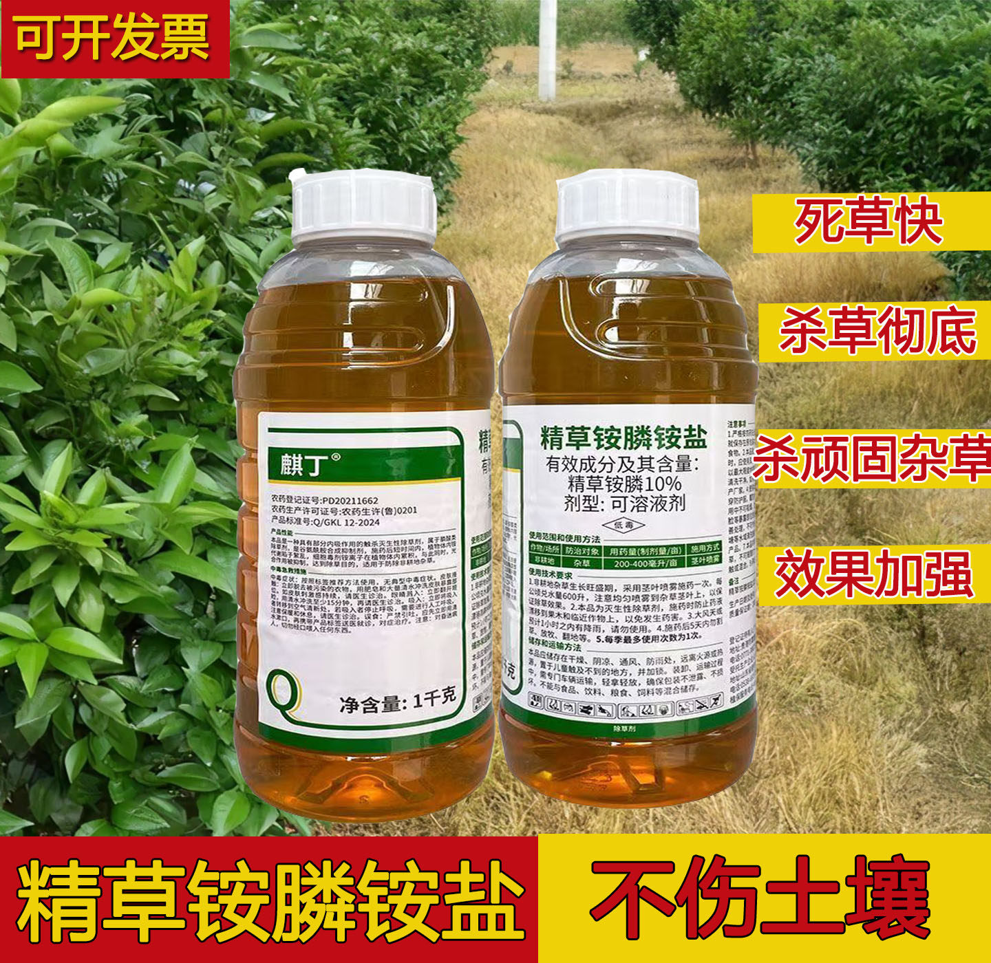 10%精草铵磷铵盐正品强力烂根剂除草剂果园茶园田埂甘胺铵膦农药
