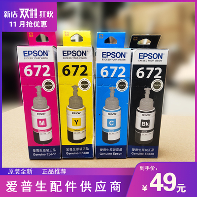 原装672EPSON爱普生L1300 L310 L210 L220L358L360 L363L365墨水