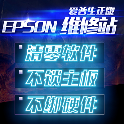 EPSON爱普生L4268L4158L4166L4168L4266L4269L3168L3268清零软件