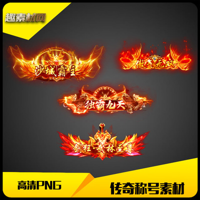 传奇称号素材高清PNG4组大尺寸人物头顶封号-CH061