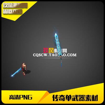 传奇武器素材下载高清PNG蓝色复古沉默之刃特效-WQ020