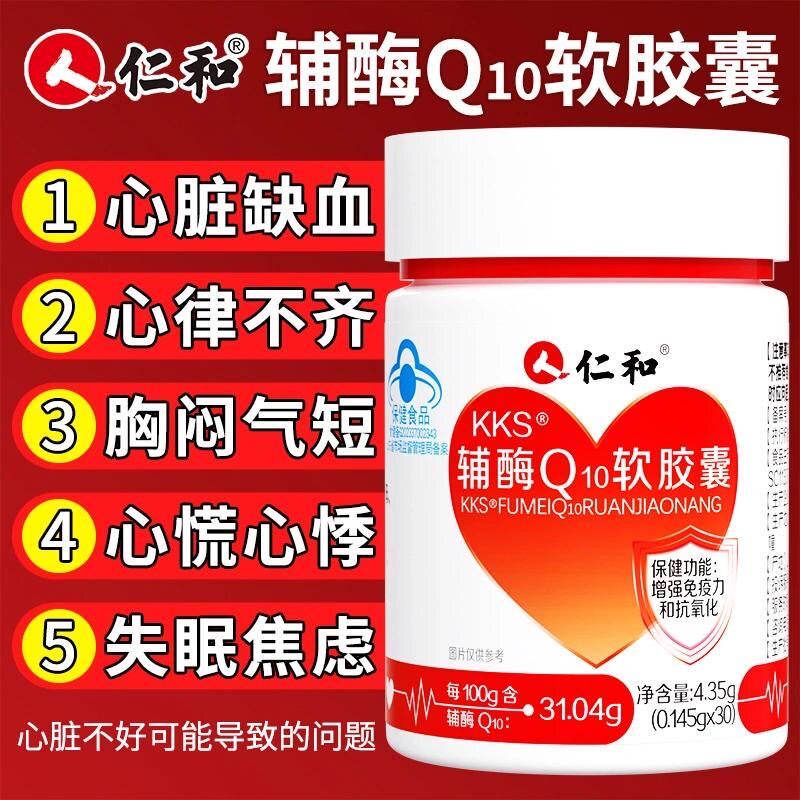 仁和药业辅酶Q10软胶囊成人中老年人心脏护心非进口美国官方正品