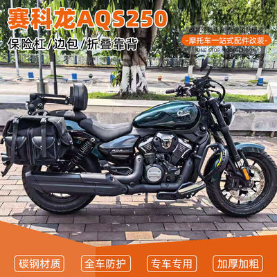 适用于赛科龙AQS250防摔杠保险杠改装折叠靠背防水皮包帆布包配件