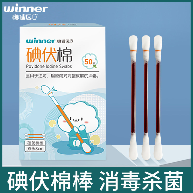 稳健碘伏棉签医用棉签婴儿一次性消毒棉棒碘酒棉签脱脂棉球医院