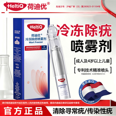 荷迪优去疣瘊肉粒扁平疣冷冻除疣