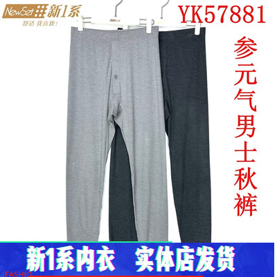新一系新1系男士参元气薄款磨绒发热纤维打底秋裤保暖线裤YK57881