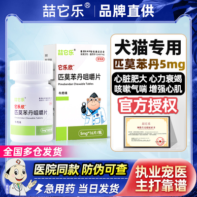 匹莫苯丹5mg宠物心脏保健品