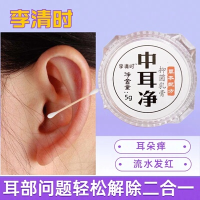 李清时 中耳净抑菌膏洗耳朵痒护理膏清洁去异味痒流脓流水滴耳油