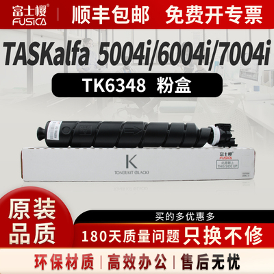 富士樱适用京瓷TK-6348粉盒