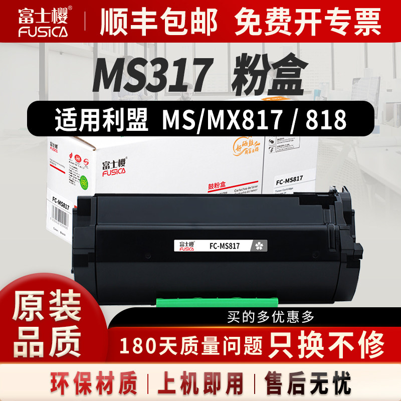 富士樱适用利盟MS817粉盒53B0HA0碳粉盒53B5000粉盒Lexmark MS817dn 墨粉 MS817K MS818dn MX717/MX718