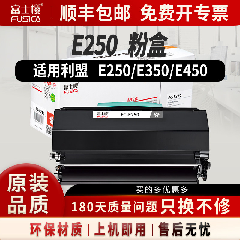 富士樱适用利盟E250\E350\E450粉盒Lexmark E250DN\E350DN\E352DN\E450\E450DN\E452DN打印机硒鼓墨盒