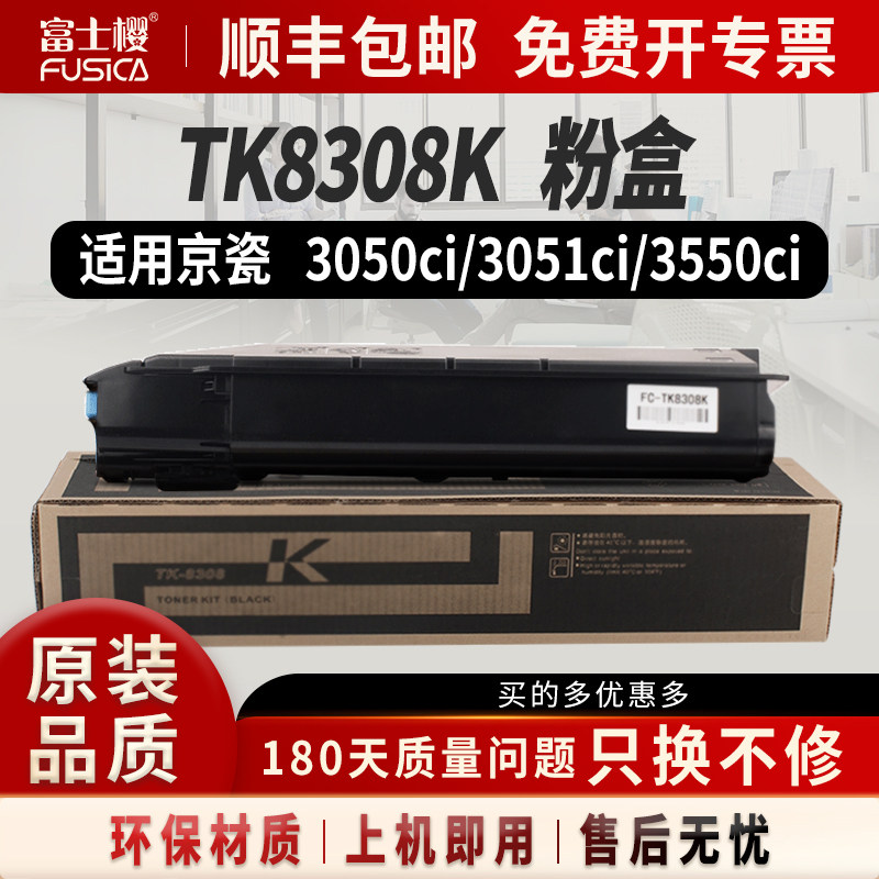 富士樱适用京瓷 TK-8308彩色粉盒TASKalfa 3050ci硒鼓3550ci碳粉3051ci打印机3551ci黑色复印机墨粉墨盒