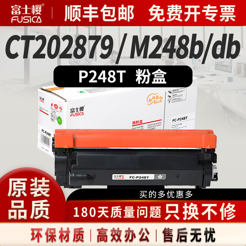 富士樱适用施乐M288dw墨盒 P248T粉盒 DocuPrint P248D硒鼓M248b M248db M288z打印机硒鼓CT202879粉盒