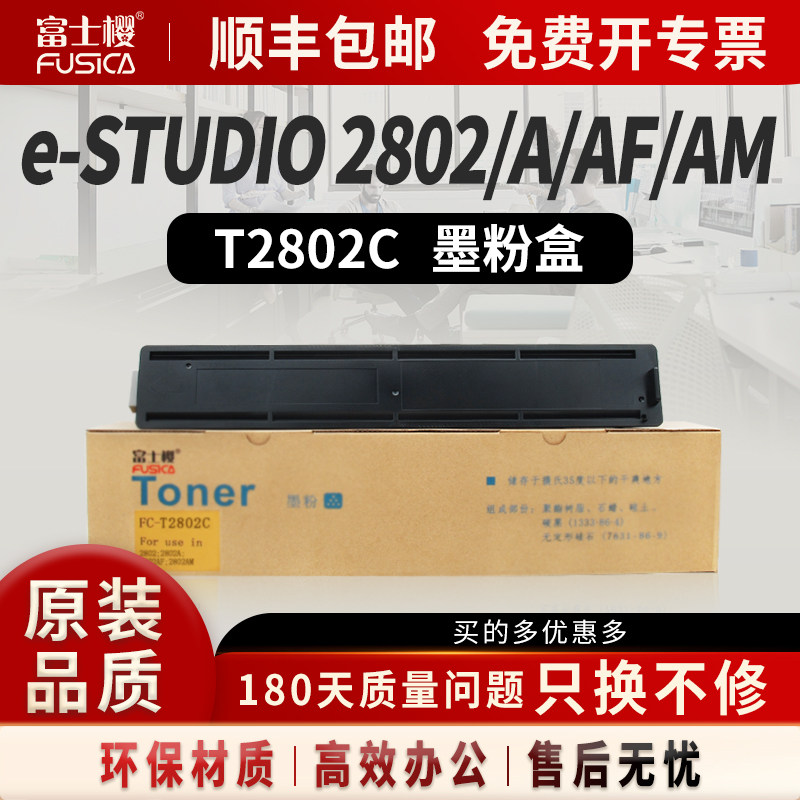 富士樱适用东芝T-2802C粉盒 高容碳粉e-STUDIO2802A/2802AM/2802AF 复印机T-2802CS粉盒2802AF复印机专用碳粉