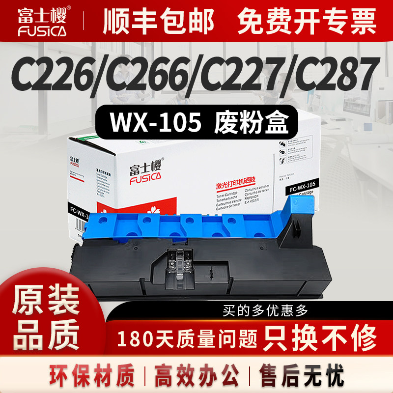 富士樱WX-105废粉盒适用于原装柯美C227 C287 C367 C226 C256 C266 C7333 C7226 C7528 D310废粉仓碳粉回收盒