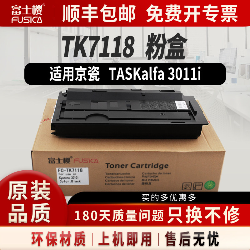 富士樱适用京瓷TK-7118墨粉盒 TASKalfa 3011i黑色墨盒/碳粉/墨粉复印机耗材