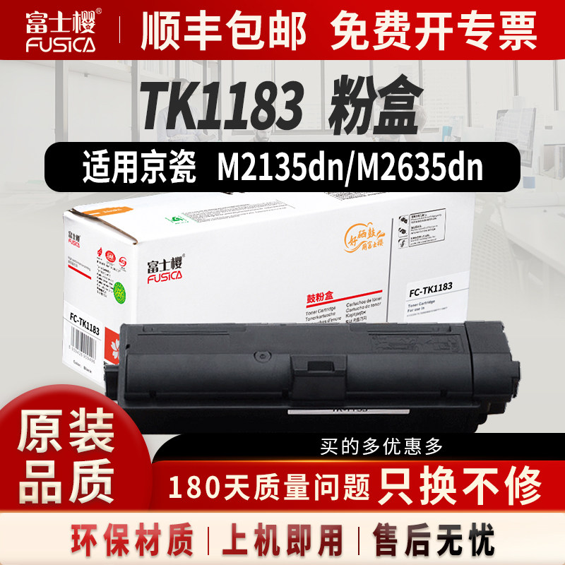 富士樱适用京瓷 TK-1183 粉盒M2135dn硒鼓M2635dn碳粉M2635dw打印机1183墨粉墨盒