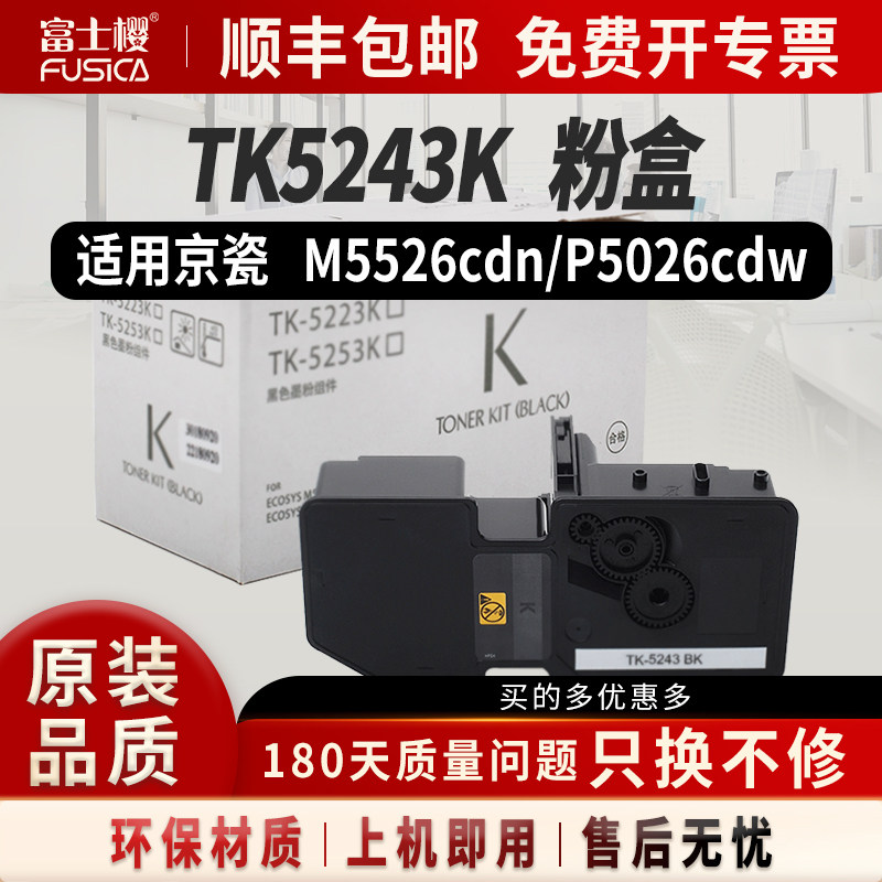 富士樱适用京瓷TK-5243粉盒 KyocerAP5026cdn\P5026cdw\M5526cdw打印机彩色粉盒碳粉墨粉墨盒