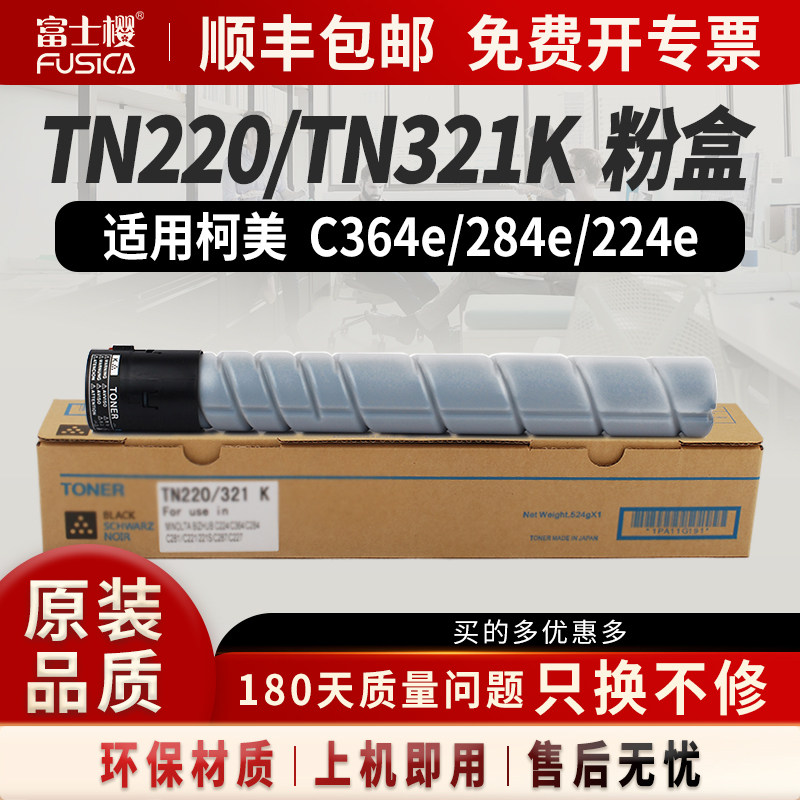 富士樱适用柯美TN220/TN321粉盒C221S硒鼓C224 C7828碳粉C7122 C281 C227 C7128墨盒C364e C284e