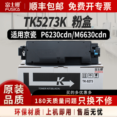 富士樱适用京瓷TK-5273粉盒