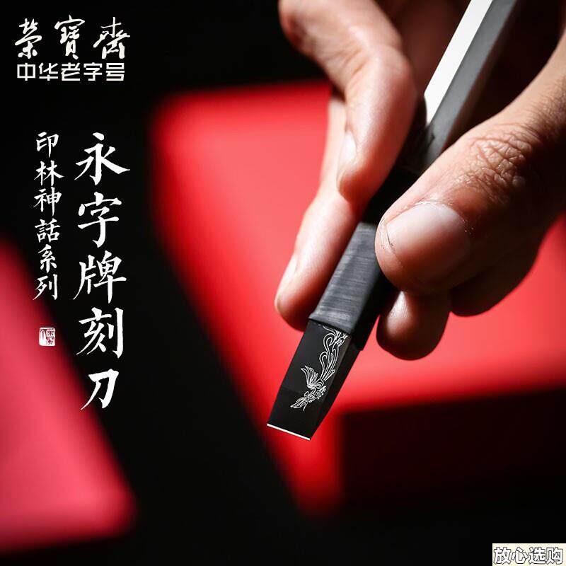 永字牌篆刻刀朱L雀独孤降魔手工雕刻刀专业石刻印章料刻刀工具套