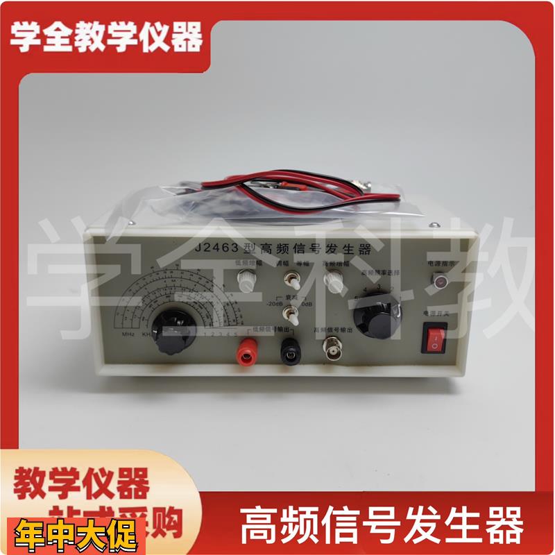 J2463高频信号发生器物理电学电路测量实验器材电磁学教学仪器