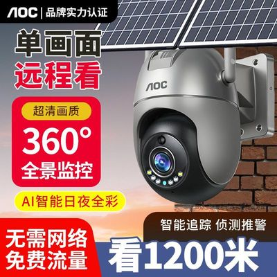 AOC全彩夜视户外太阳能监控摄像头无电无网360无死角超清不用充值